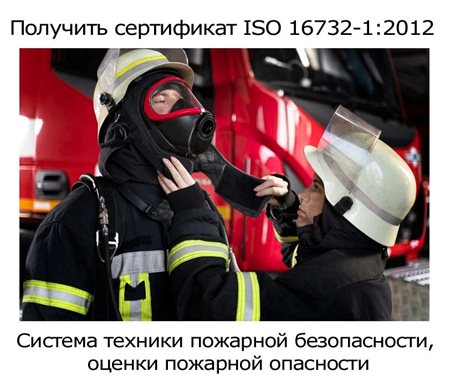 Оформляем сертификат ISO 16732